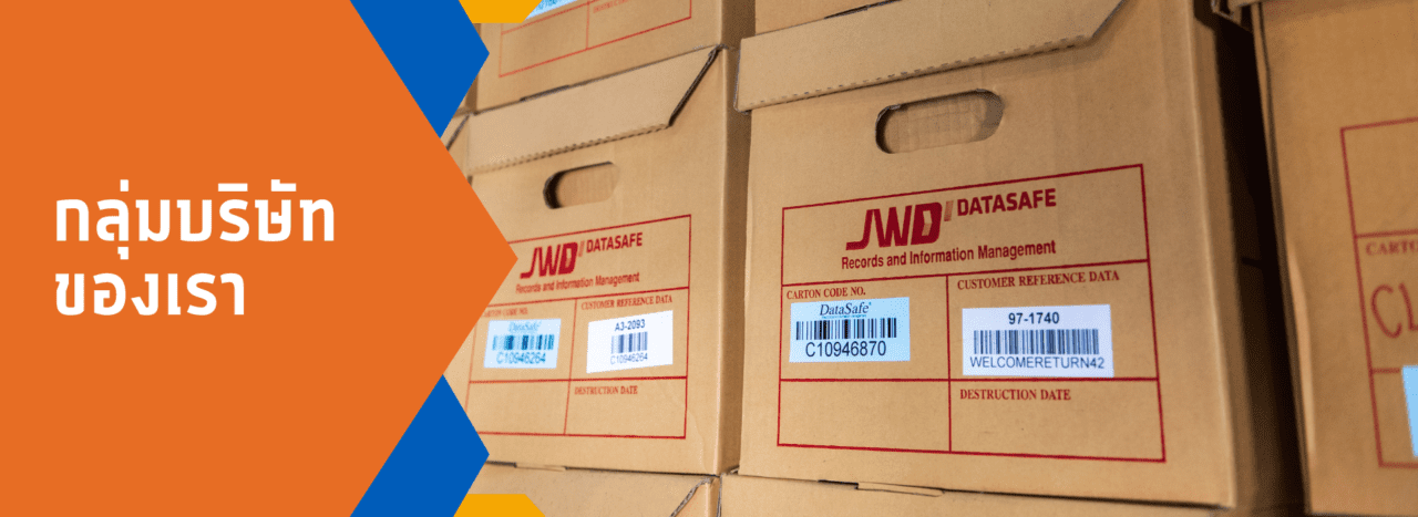 กลุ่มบริษัทของเรา - JWD Datasafe